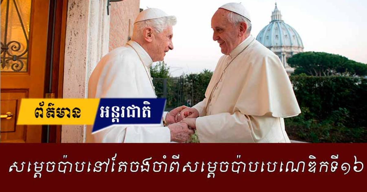 សម្តេចប៉ាបនៅតែចងចាំពីសម្តេចប៉ាបបេណេឌិកទី១៦ | RVA